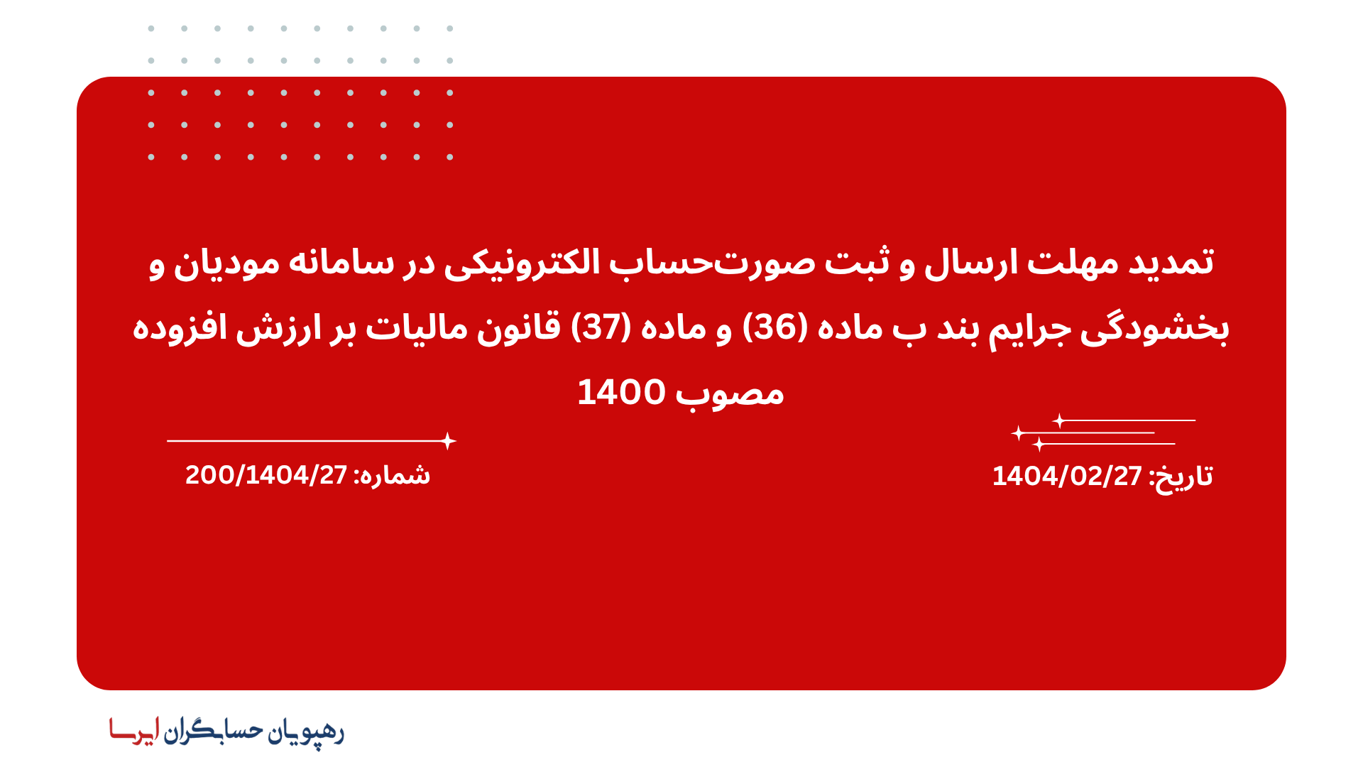 بخشنامه: 200/1404/27 | رهپویان حسابگران ایرسا